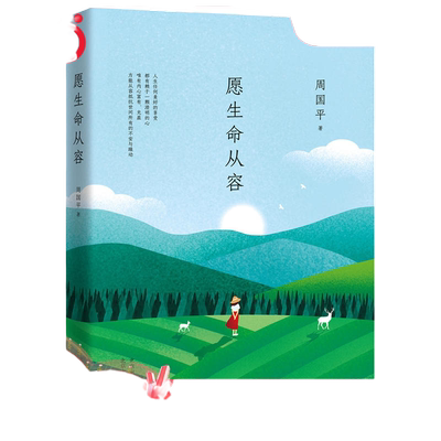 【当当网 正版书籍】周国平：愿生命从容（执笔35年经典散文集白金纪念版，经典篇目全收录）