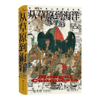 从草原到海洋汗青堂丛书014
