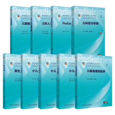 本科临床儿科学专业教材