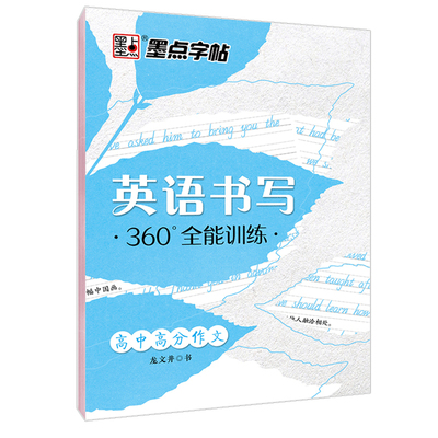 墨点意大利斜体高中英语高分作文