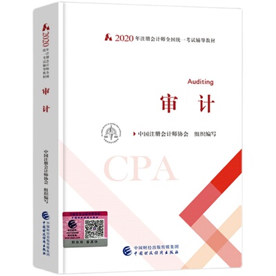 2026年注册会计师教材审计