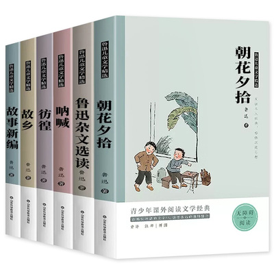 全套6册鲁迅朝花夕拾原著正版故乡彷徨呐喊故事新编杂文选读三四五六年级必读课外书小学生读本小说文集的书儿童文学经典作品全集