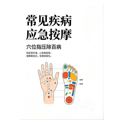 常见疾病应急按摩穴位指压治疗