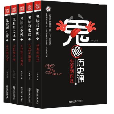 官方正版鬼脸历史课全套中国