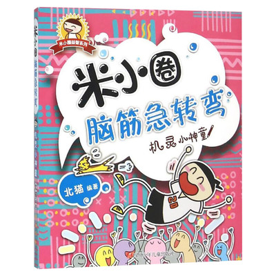 小圈脑筋急转弯机灵小神童北猫