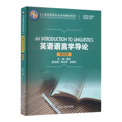 英语语言学导论 第四版 全人教育英语专业本科教材系列 杨忠 9787300310701 中国人民大学出版社