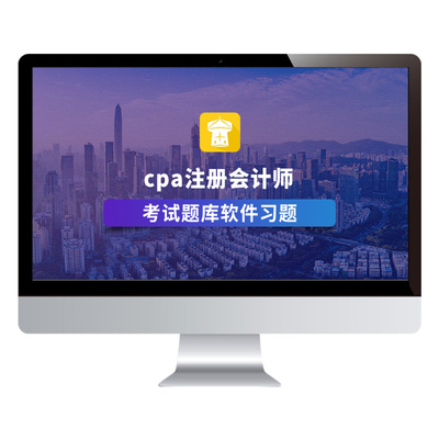 2026年注会cpa题库注册会计师历年真题刷题软件APP电子版资料习题