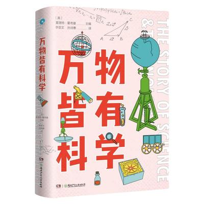 万物皆有科学 10-18岁少儿科普课外阅读 附赠科学史长幅拉页 少儿科普百科读物看读经典系列书籍湖南少儿