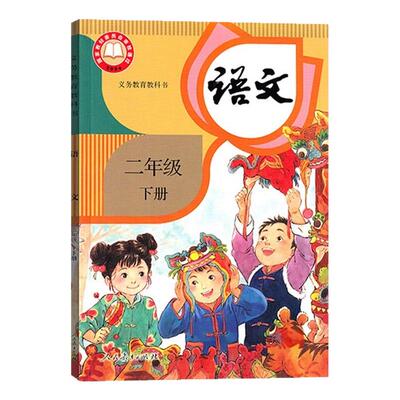 新华书店正版二下语文人教版