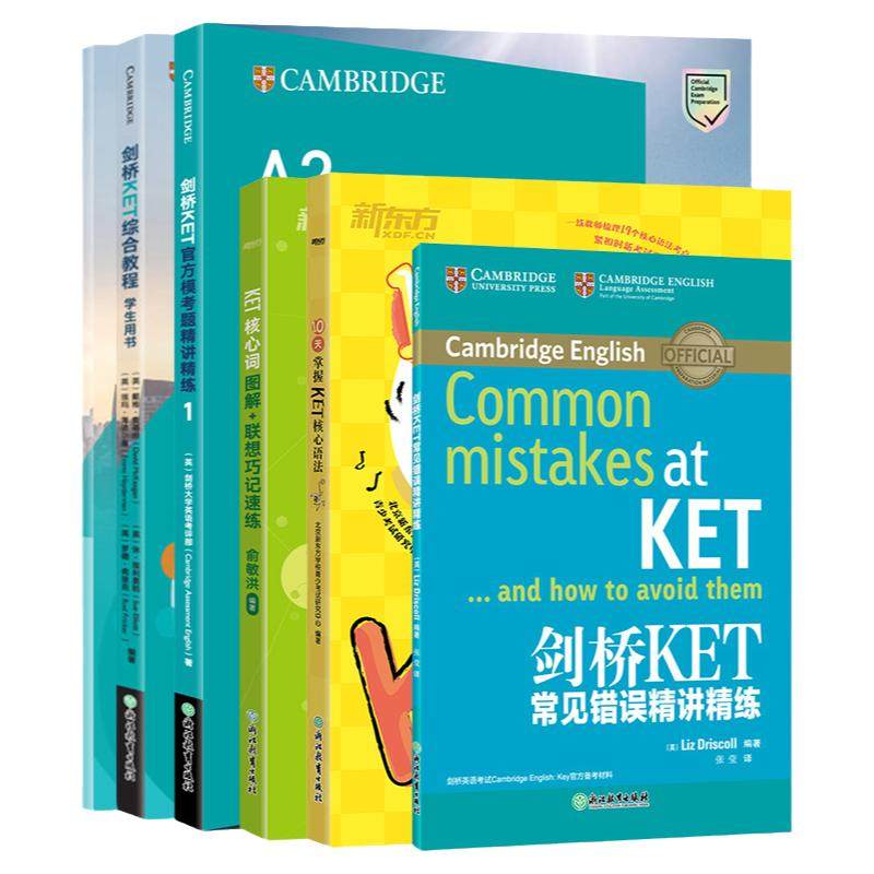 【新东方官方旗舰店】剑桥KET考试全套 KET真题 KET词汇单词 Complete英语ket教材综合+模考题+语法+精讲+核心词对应朗思_虎窝淘