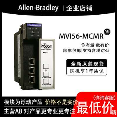 议价MVI56-MCMR AB罗克韦尔PLC模块全新原装现货输入输出cpu质保