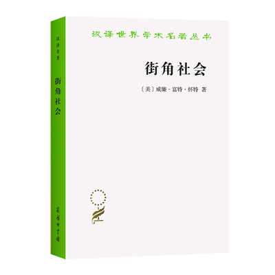 街角社会(汉译名著本)[美]威廉.富特.怀特商务印书馆有限公司9787100043946正版书籍