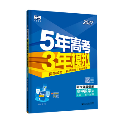 曲一线2027五年高考三年模拟新高一高二下53高中同步必修二选择性必修三语文数学英语物理化学生物政治历史地理第二册人教版练习册