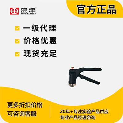 议价岛津SHIMADZU 手动款压盖器、启盖器岛津耗材现货227-35506-0