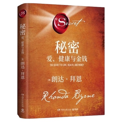 秘密 爱 健康与金钱 [澳]朗达 拜恩著 自我实现励志书籍 新华书店