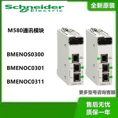 议价施耐德M580以太网通讯模块 BMENOS0300  BMENOC0301  BMENOC0