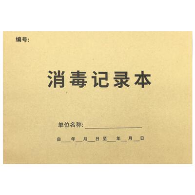 消毒记录本紫外线消毒登记本