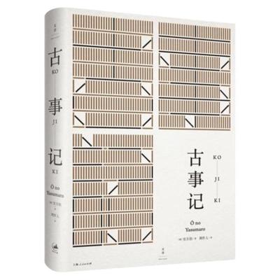 古事记 日本历史上一部文字典籍 日本神话故事记事传说 现存较早的日本文学著作之一 日安万侣 著 周作人经典日文译作系列 书籍