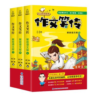 作文笑传第二季下 解救语文榕共3册 林威/何捷老师三四五六年级小学生课外阅读书籍大全三四五年级作文同步训练课外书本图书阅读