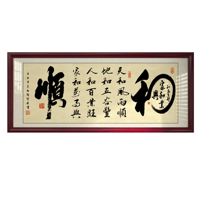 和顺字画中式客厅沙发背景墙