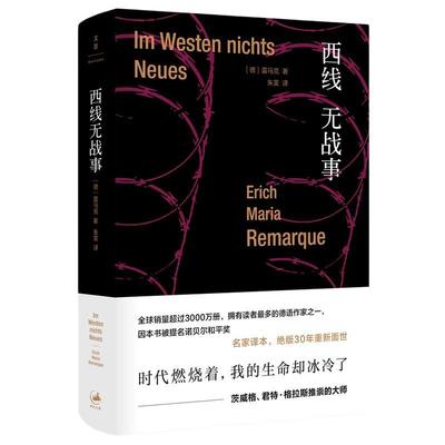当当网 西线无战事 被巴金、钱锺书盛赞的翻译大家朱雯的经典译本，德语文学的不朽之作 埃里希·玛 上海人民出版社 正版书籍