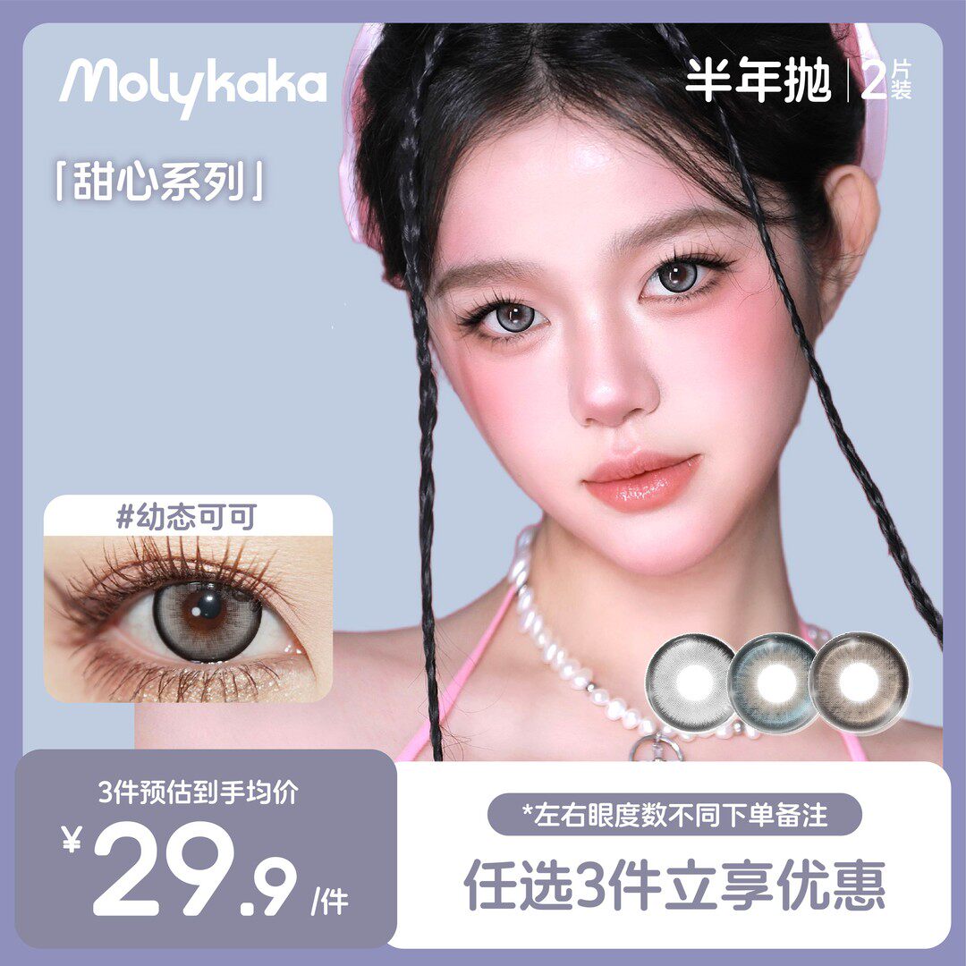 MOLYKAKA短视频半年抛美瞳2片装水润舒适素颜彩色