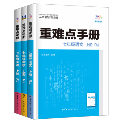 2026重难点手册初中七八九年级上册下册数学物理化学语文英语人教版RJ 初一二三789年级课本教材解读同步讲解练习册华中师范大学