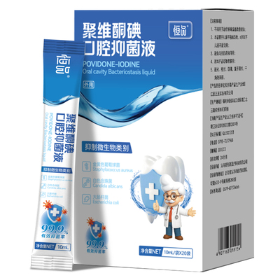 聚维酮碘抑菌含漱液便携式一次性
