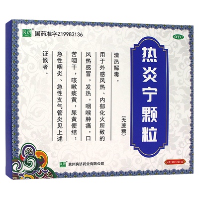 良济 热炎宁颗粒 4g*12袋/盒咽喉肿痛口苦咽干咳嗽痰黄急性咽炎