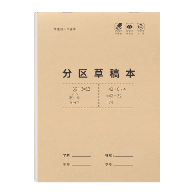 分区草稿本草稿纸A4加厚数学空白