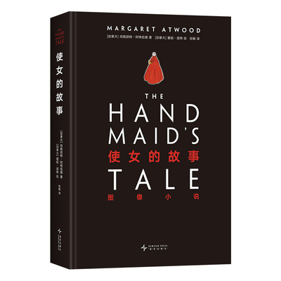 现货【旗舰店专享透卡】使女的故事：图像小说 风靡世界的经典小说改编漫画 阿特伍德亲选艺术家 震撼的视觉叙事 女性未来生存图景