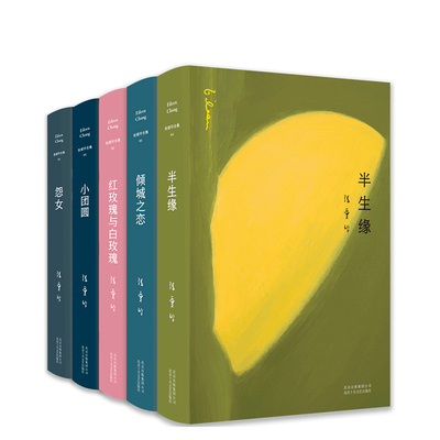 张爱玲经典代表作全收录