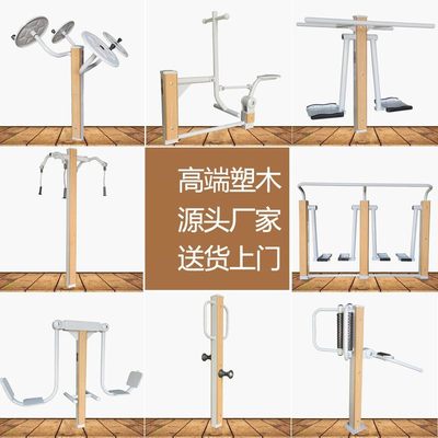 塑木健身器材室外运动健身器社区新农村广场舞体育路径塑木健身房