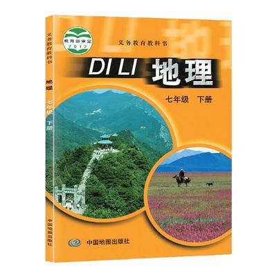 新华书店正版新版初中1一7七年级下册地理中图版七年级下册中图版地理中国地图出版社七年级下册地理书中图版新学期课本教材教科书