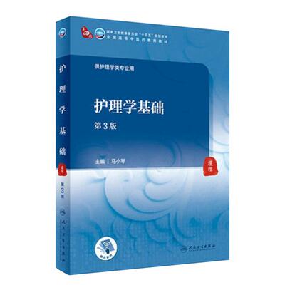 护理学基础第3版马小琴9787117316477人卫本科中医药教材搭内科外科妇产科儿科导论医院感染预防急诊门诊职业防护人民卫生出版社