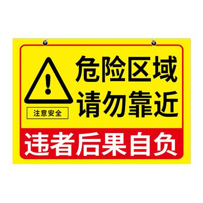 危险警示牌区域请勿靠近