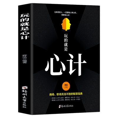 玩的就是心计正版书籍 心计书 心机谋略心理学城府成功励志畅销书排行榜攻心术生意经职场做人做事得经典智慧全集人际交往人生哲学