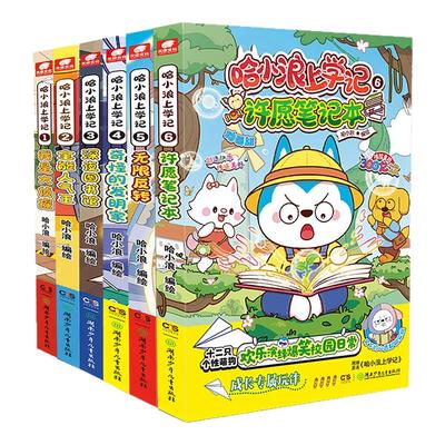 哈小浪上学记1-6册共6本 哈小浪上学记系列 我是大侦探全能人气王深夜图书馆神奇的记忆面包 星座狗联盟动画改编漫画 新华正版书籍