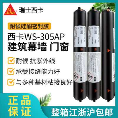 sika305AP防水玻璃胶 硅酮耐候密封胶金属石材门窗阳光房建筑幕墙