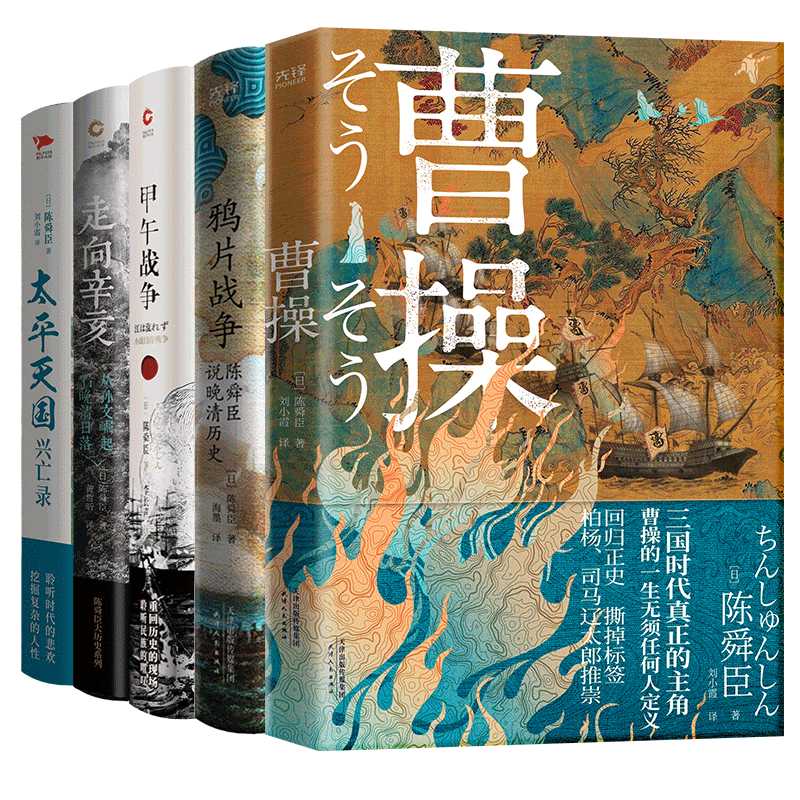 现货】陈舜臣说历史共5册 曹操+鸦片战争+太平天国+甲午战争+走向辛亥 独特视角深度考究实地考察缜密推理还原历史