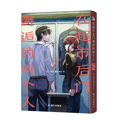 【7月动画开播倒计时】 自营特典版《在超市后门邂逅的两个人1-3》双面女主反差恋爱漫画 国内首次引进简体中文版 1:1还原日版尺寸