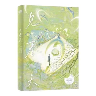 见春天 晋江人气作者 纵虎嗅花校园暗恋文实体书青春文学言情小说