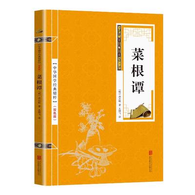 菜根谭 中华国学经典 学生成人阅读全译注释修身养性书籍 青少年为人处世古代哲学珍藏版