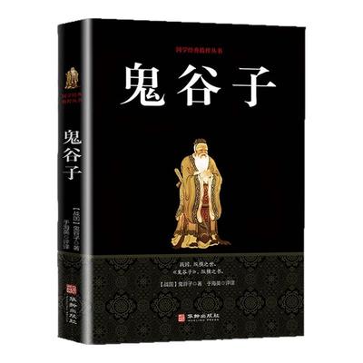【抖音同款】鬼谷子正版书原版大全集单本原著珍藏版全书详解绝学白话文教你攻心术读心计兵法谋略人性的弱点为人处世智慧经典书籍