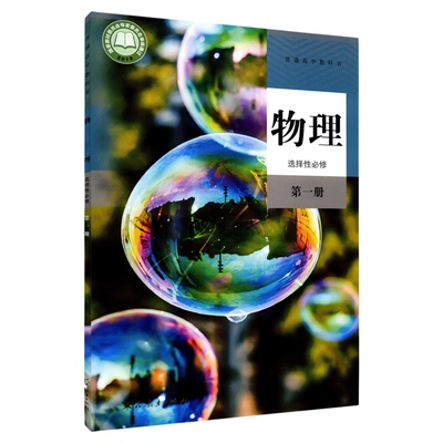 高中物理选择性必修第一册人教版