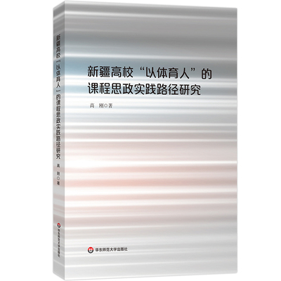 新疆高校“以体育人”的课程思政实践路径研究 华东师范大学出版社