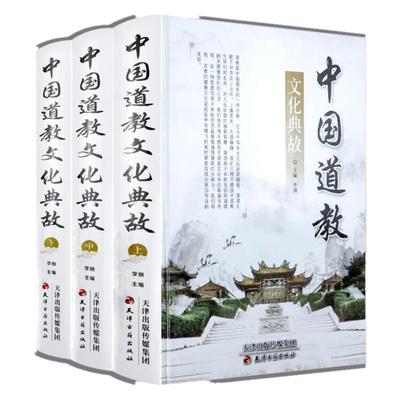 正版中国道教文化典故全三册
