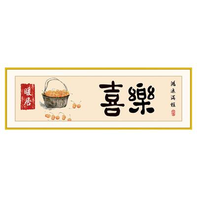 平安喜乐装饰画贴纸自粘客厅壁画
