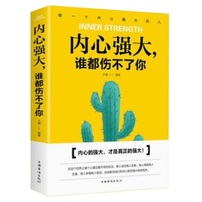内心强大谁都伤不了你 比什么都重要 直面内心的恐惧反脆弱 青春少年成功心灵鸡汤励志文学性格培养看清世界处世智慧职场人际交往