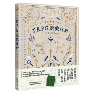现货 TRPG游戏设计 台湾东贩 BNN编辑部